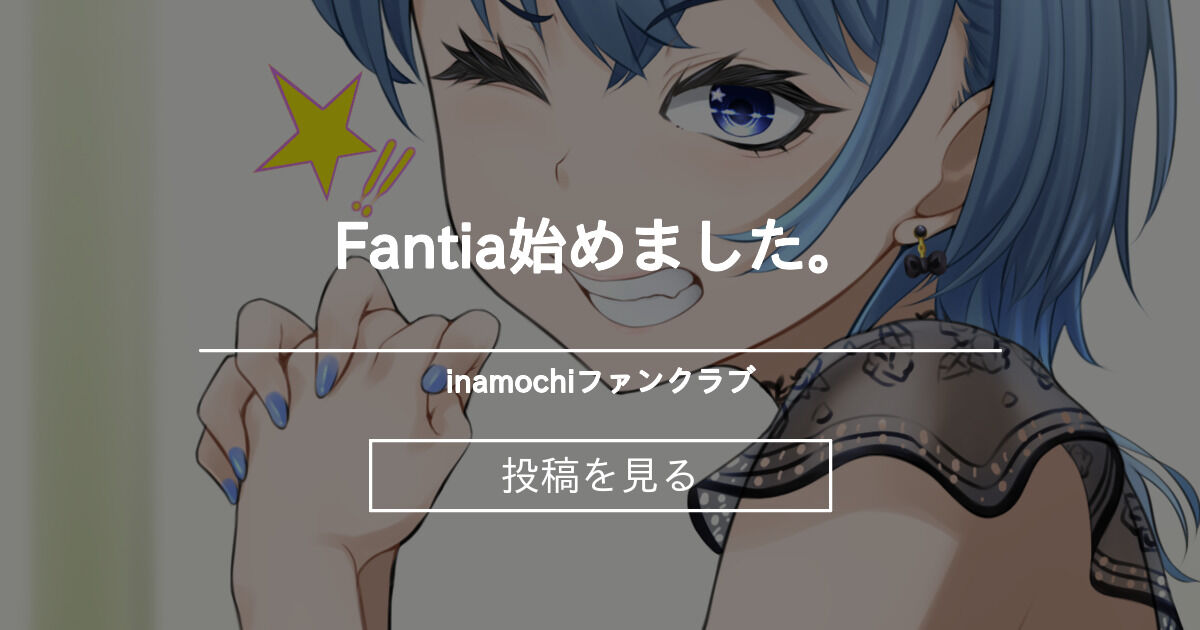 【Vtuber】 Fantia始めました。 - inamochiファンクラブ (稲持)の投稿｜ファンティア[Fantia]