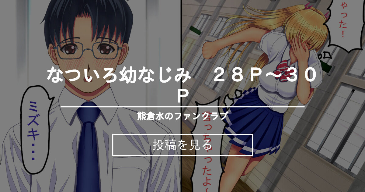 【オリジナル】 なついろ幼なじみ 28P～30P - 熊倉水のファンクラブ (熊倉 水)の投稿｜ファンティア[Fantia]