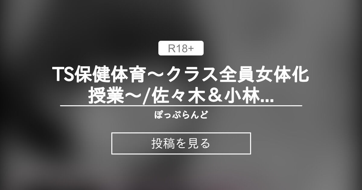 【TS】 TS保健体育～クラス全員女体化授業～/佐々木＆小林くん編5~7p - ぽっぷらんど (柊ぽぷら)の投稿｜ファンティア[Fantia]