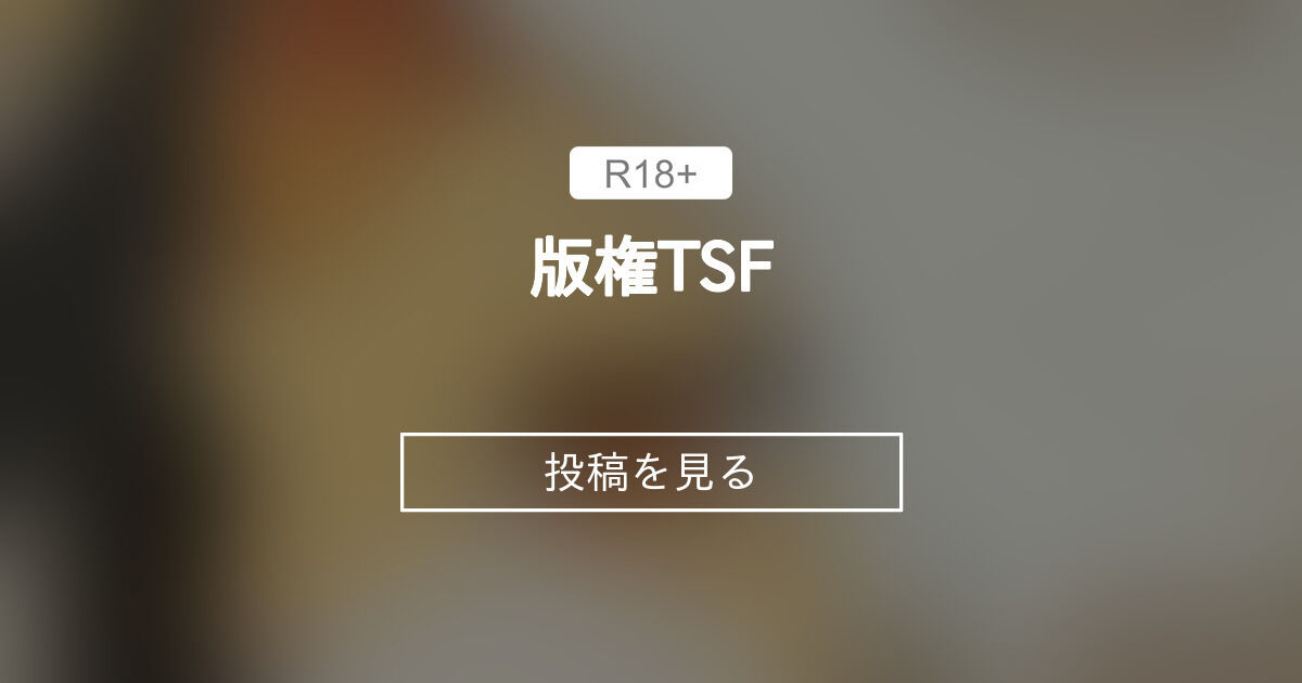 【版権】 版権TSF - こじティア (こじか)の投稿｜ファンティア[Fantia]