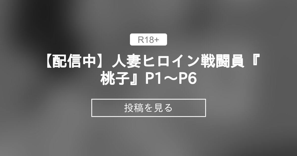 【配信中】人妻ヒロイン戦闘員『桃子』P1〜P6 - くれーぷくれーぷ (くれーぷる)の投稿｜ファンティア[Fantia]