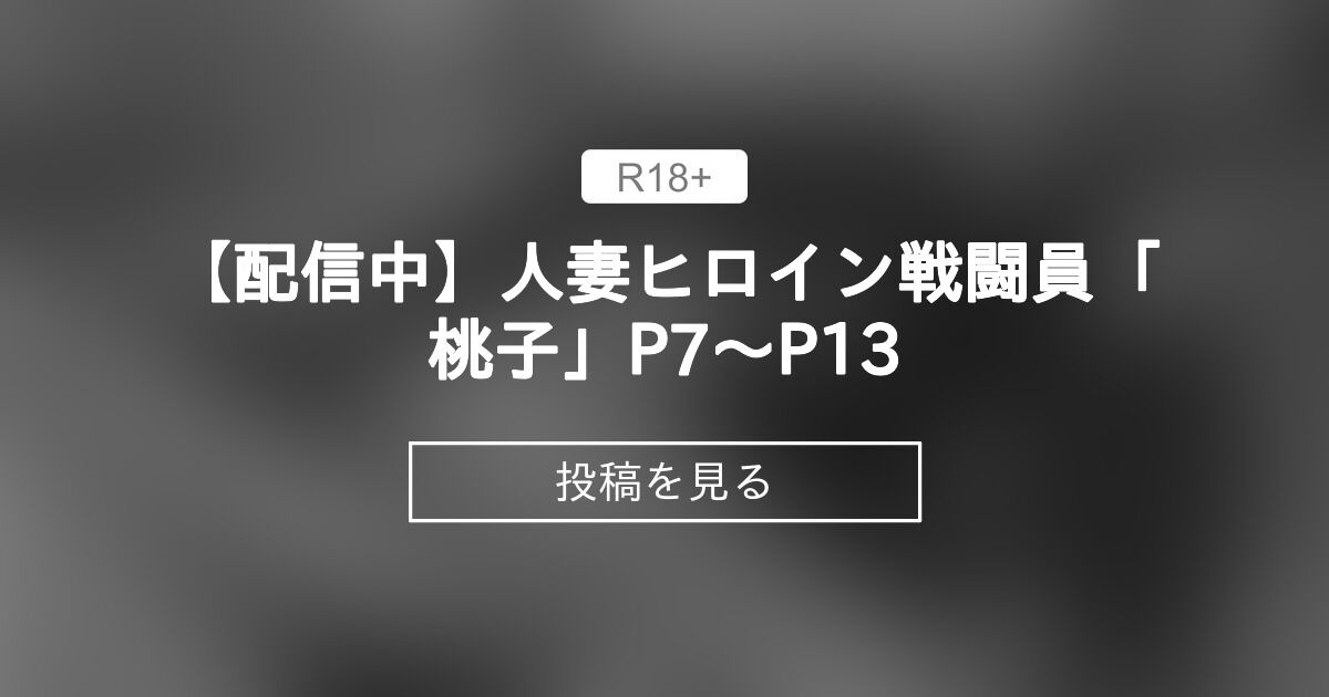 【配信中】人妻ヒロイン戦闘員「桃子」P7〜P13 - くれーぷくれーぷ (くれーぷる)の投稿｜ファンティア[Fantia]