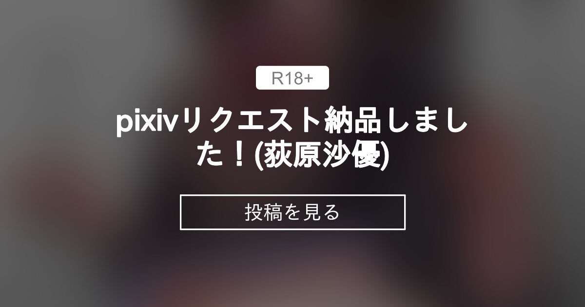 【R-18】 pixivリクエスト納品しました！(荻原沙優) - ようむのしお (柊アザト)の投稿｜ファンティア[Fantia]