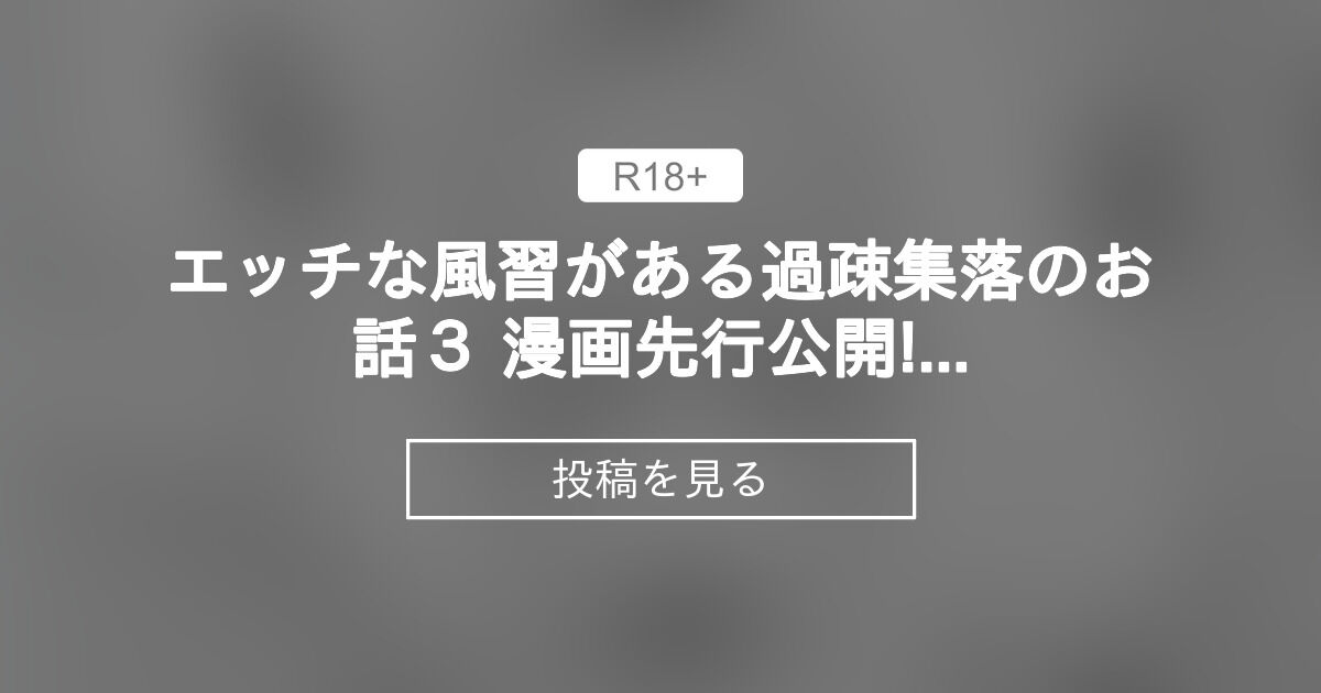 エッチな風習がある過疎集落のお話3 漫画先行公開!p26~p29 - 幻想ファンクラブ (幻想ポンプ)の投稿｜ファンティア[Fantia]
