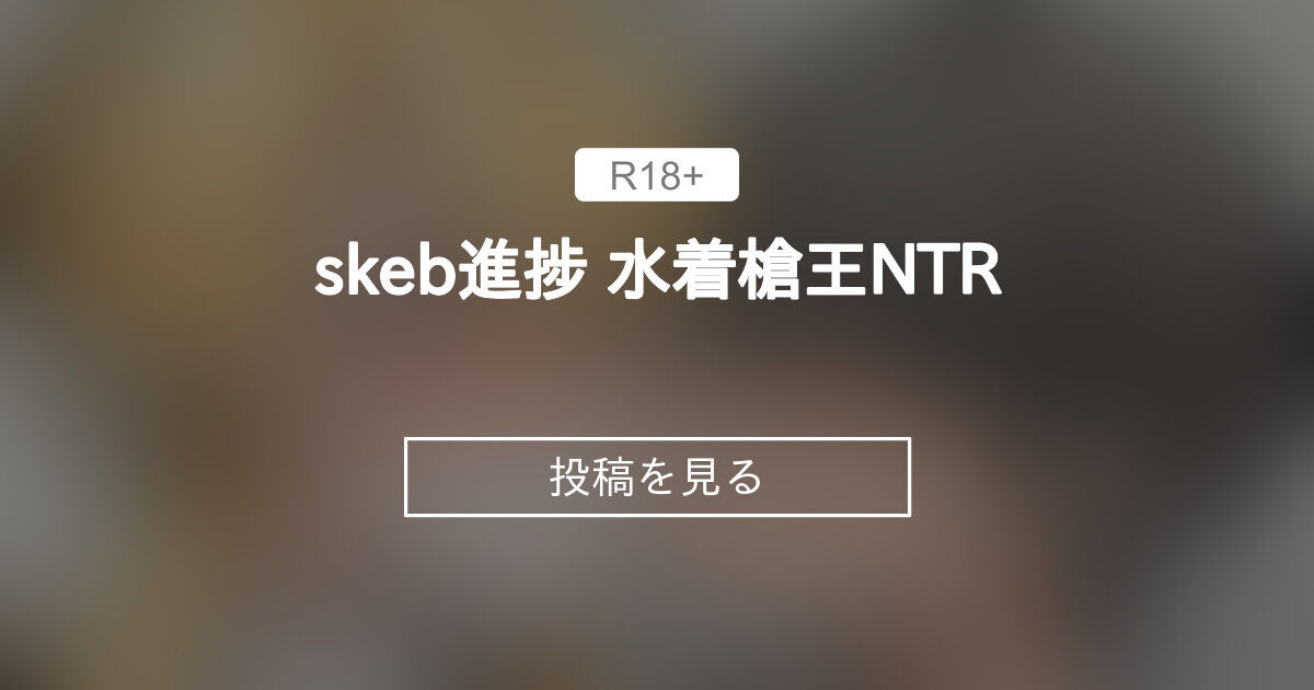 【FGO】 skeb進捗 水着槍王NTR - 山垂屋 (Yamadare@skeb受付中)の投稿｜ファンティア[Fantia]