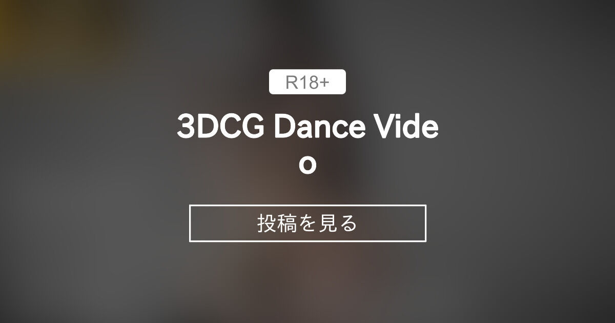 3DCG Dance Video - R18 3DCG Girls Studio (Girls Studio)の投稿｜ファンティア[Fantia]