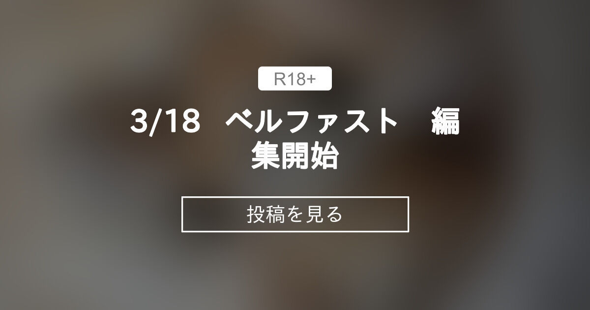 ⭐️⭐️3 18 ベルファスト 編集開始⭐️⭐️ Sexsyndrom≠💍 。 Sexsyndrome の投稿｜ファンティア[fantia]