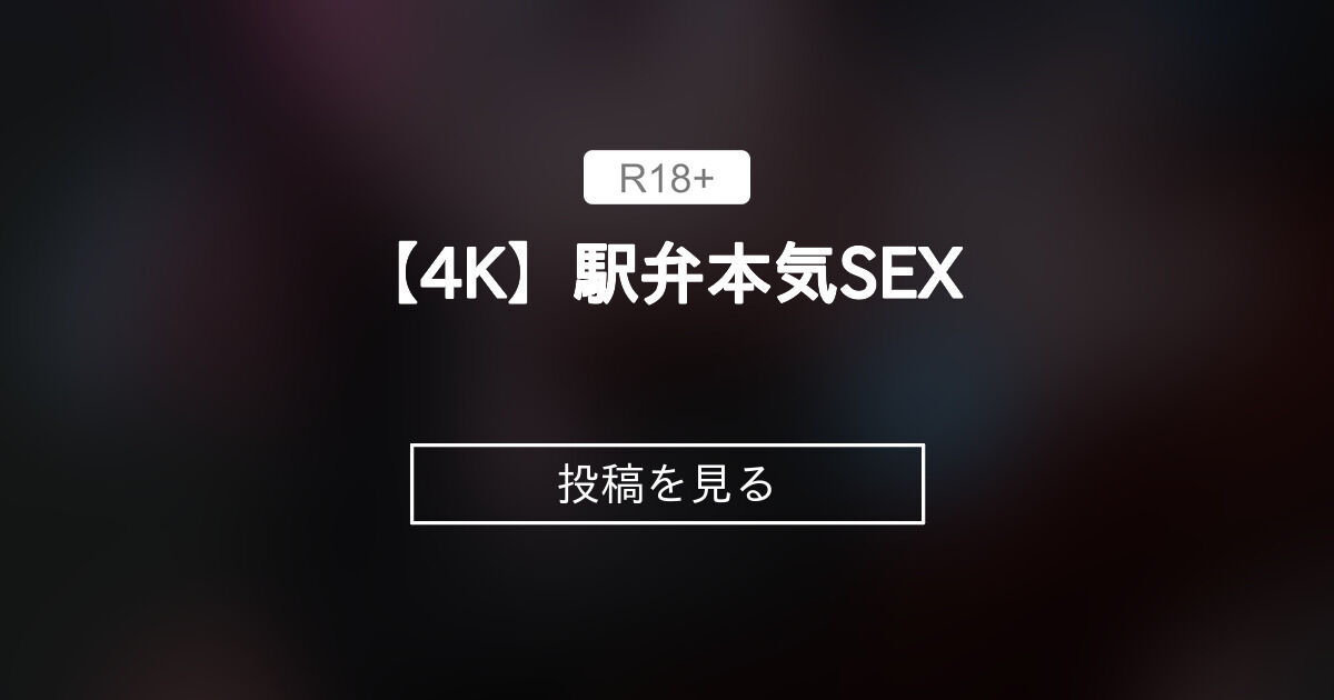 【4K】 【4K】駅弁本気SEX ♡ - 幕末ファンクラブ (西郷海老反り♀)の投稿｜ファンティア[Fantia]