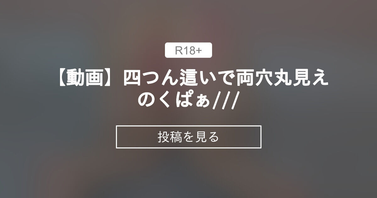 【お尻】 【動画】四つん這いで両穴丸見えのくぱぁ/// - デカ尻保育士みゆき♡ (ヒップ105cm🍑みゆき)の投稿｜ファンティア[Fantia]