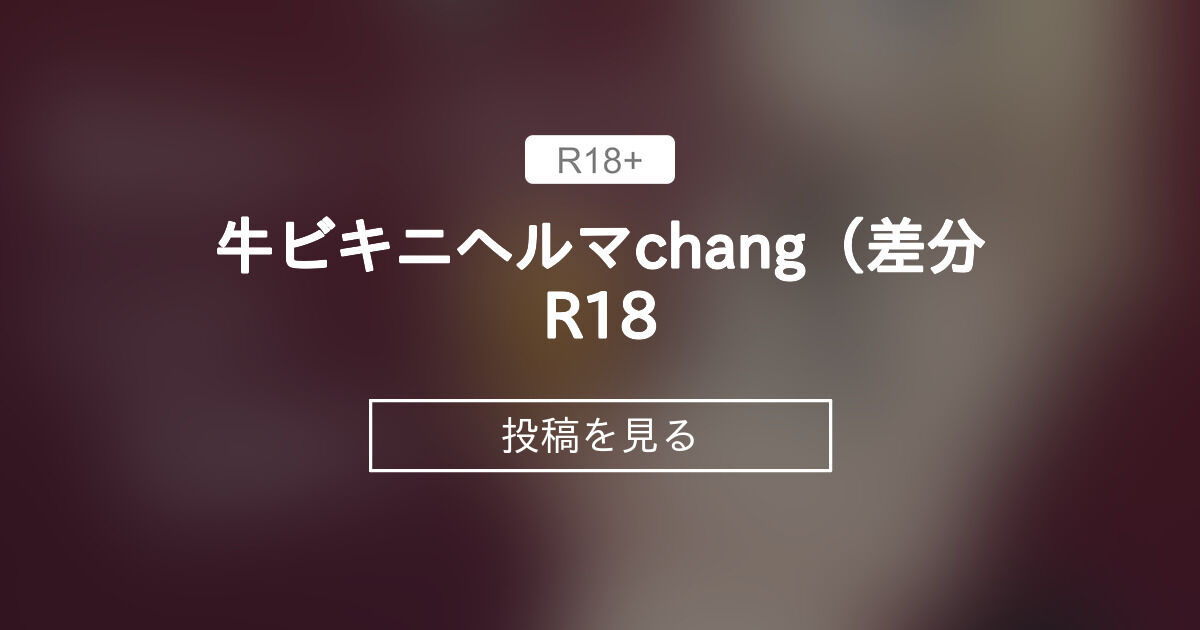 【ワールドウィッチーズ】 牛ビキニヘルマchang（差分R18 - フミカネ_fantia (島田フミカネ)の投稿｜ファンティア[Fantia]