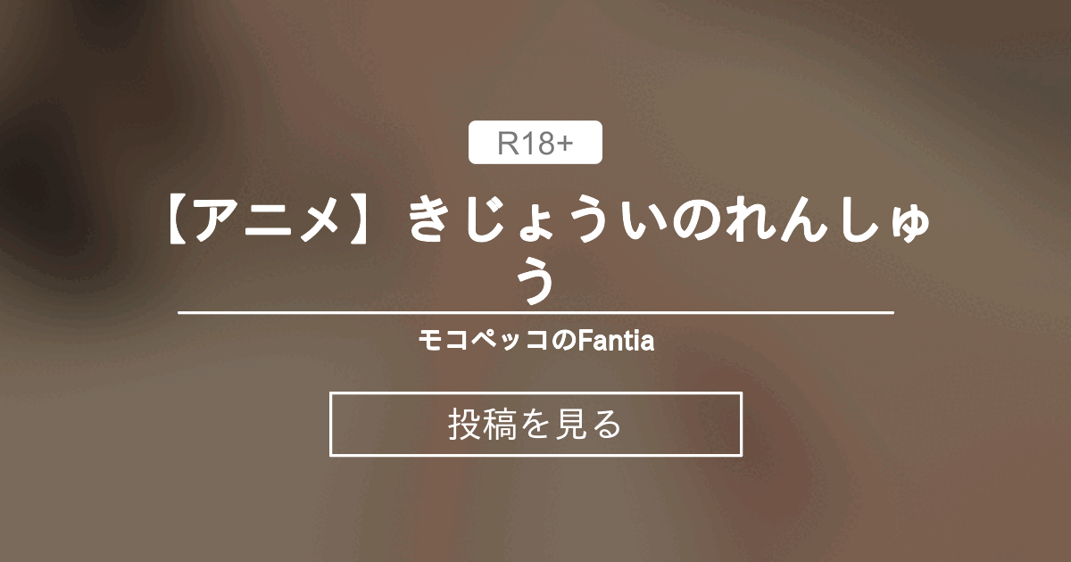 【R-18】 【アニメ】きじょういのれんしゅう - モコペッコのFantia (mokopekko(モコペッコ）)の投稿｜ファンティア[Fantia]