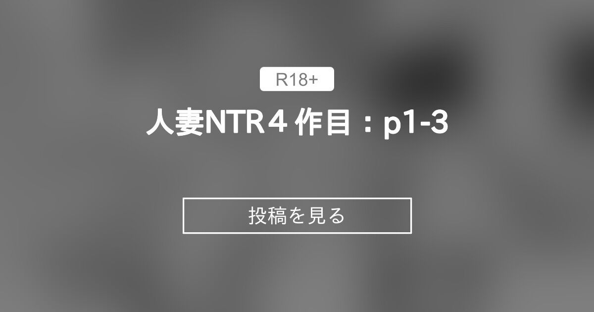 【オリジナル】 人妻NTR4作目：p1-3 - ゴールデンバズーカ (ガガーリン吉)の投稿｜ファンティア[Fantia]