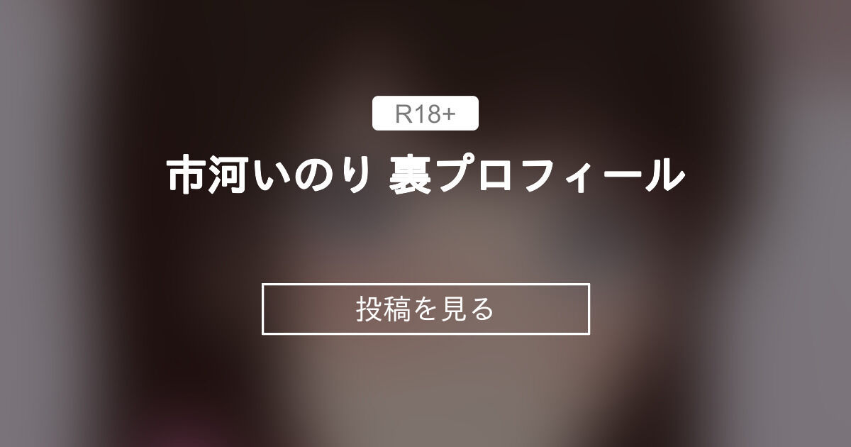 【オリジナル】 市河いのり 裏プロフィール - シュクリーン×Fantia (シュクリーン)の投稿｜ファンティア[Fantia]