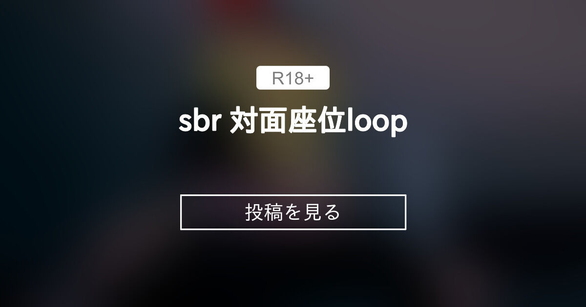 【mmd】 sbr 対面座位loop - Robin00動画倉庫 (Robin00)の投稿｜ファンティア[Fantia]