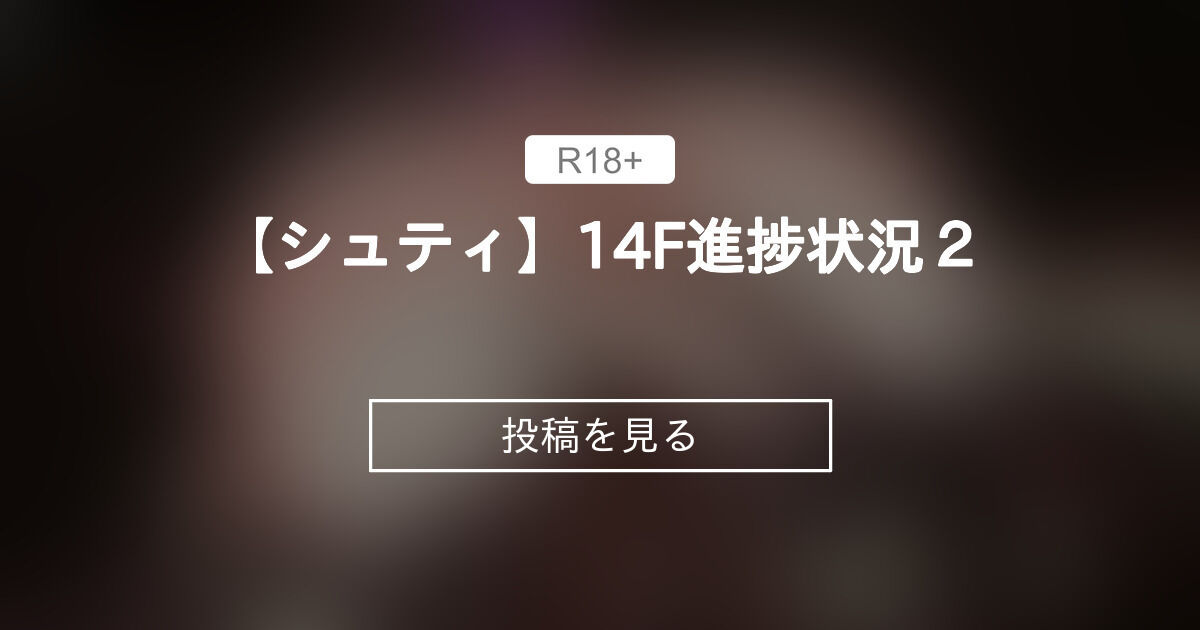 【オリジナル】 【シュティ】14F進捗状況2 - シュティ&エクレア&アイナ ファンクラブ (七街道)の投稿｜ファンティア[Fantia]