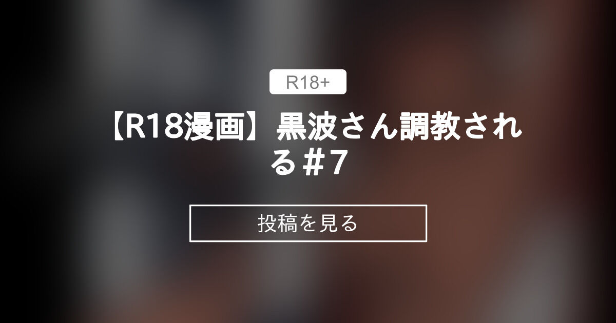 【オリジナル】 【R18漫画】黒波さん〇〇される＃7 - LVI (LVI)の投稿｜ファンティア[Fantia]