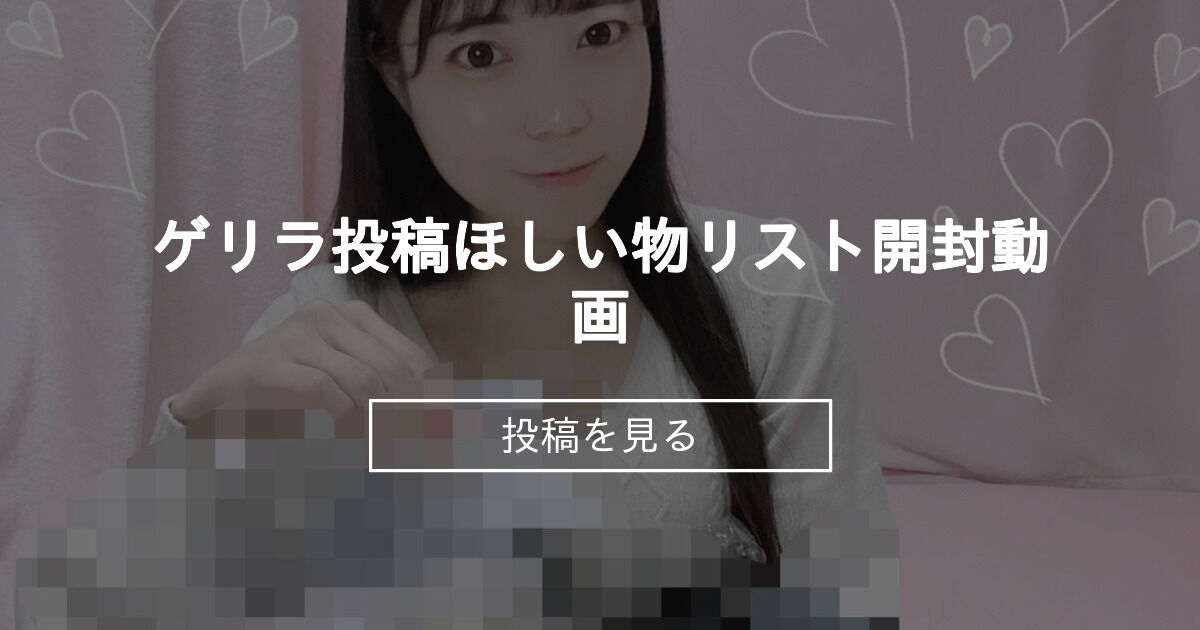 ⭐️ゲリラ投稿⭐️ほしい物リスト開封動画💓 - ♡ありす淫わんだーらんど♡ (ありすLIA)の投稿｜ファンティア[Fantia]