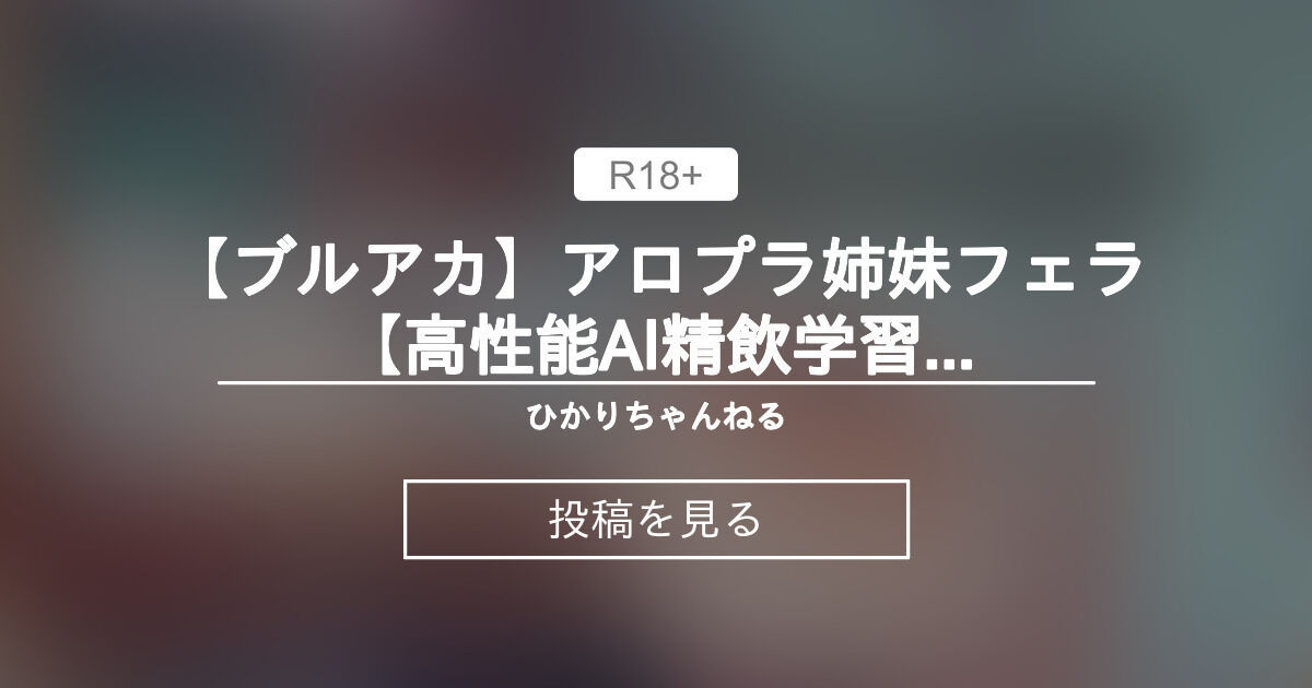 【ブルアカ】アロプラ姉妹フェラ【高性能AI精飲学習】 - ひかりちゃんねる (藤崎ひかり)の投稿｜ファンティア[Fantia]