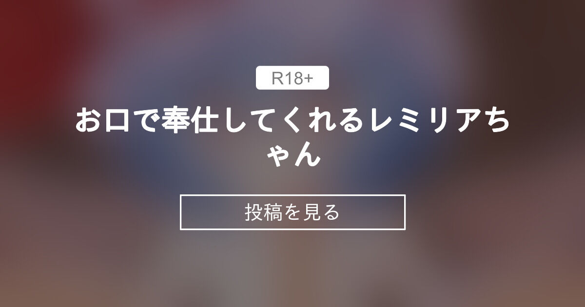 【東方】 お口で奉仕してくれるレミリアちゃん - Arniの物置部屋（仮） (Arni)の投稿｜ファンティア[Fantia]