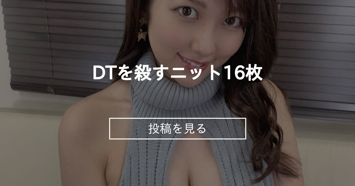 DTを殺すニット ️16枚 ️💋💕 ️ - ♡あさみすWorld♡ (神谷麻美)の投稿｜ファンティア[Fantia]