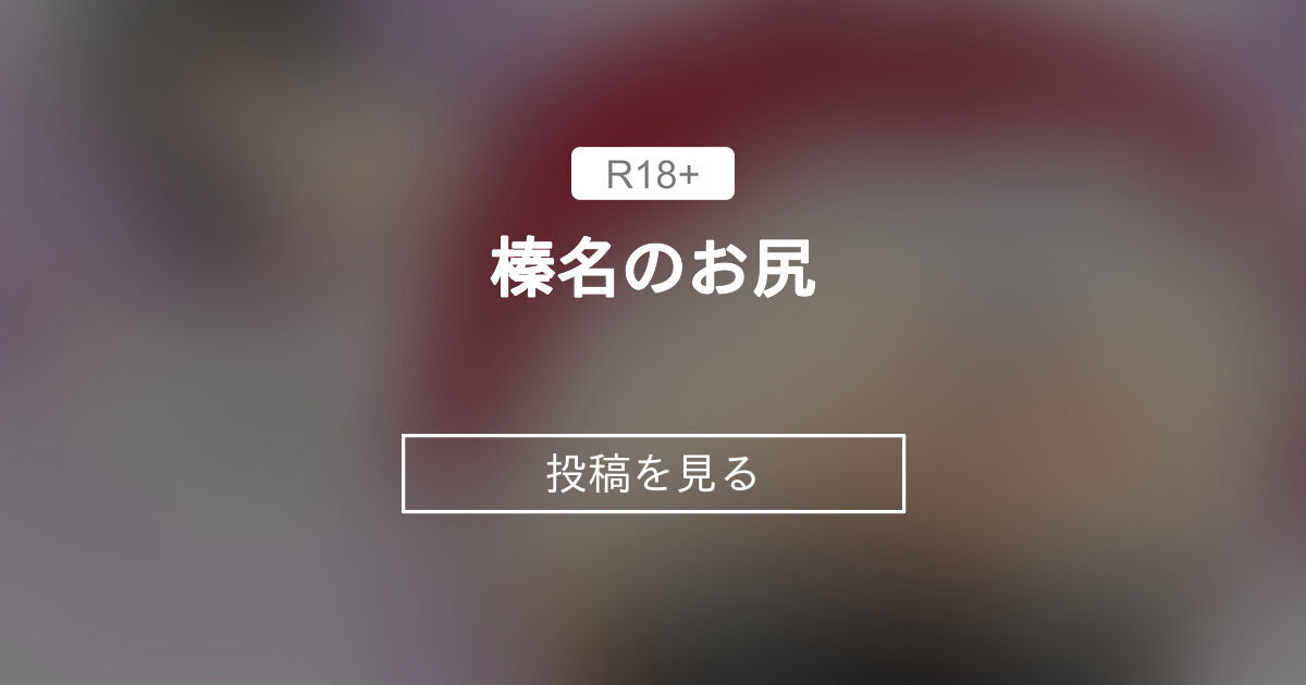 【艦これ】 榛名のお尻 - MORITA(R-18) (MORITA)の投稿｜ファンティア[Fantia]