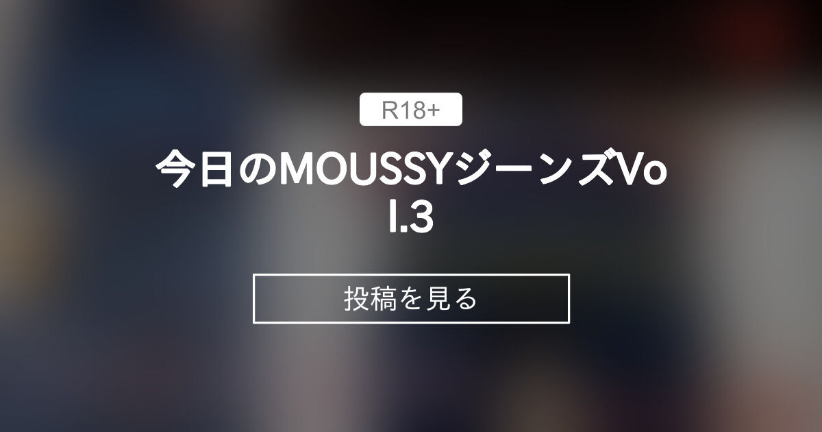 【動画】 今日のMOUSSYジーンズ👖Vol.3 - デニムフェチ専用秘密倶楽部🔞 (高身長 ️美尻☆ジーンズ素人モデル👖moussylav1919)の投稿｜ファンティア[Fantia]