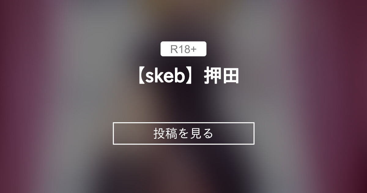 【skeb】押田 - askファンクラブ (ask)の投稿｜ファンティア[Fantia]