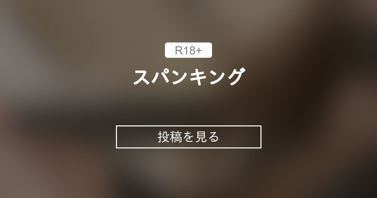 スパンキング - KR 綺羅のファンティア (綺羅女王様)の投稿｜ファンティア[Fantia]