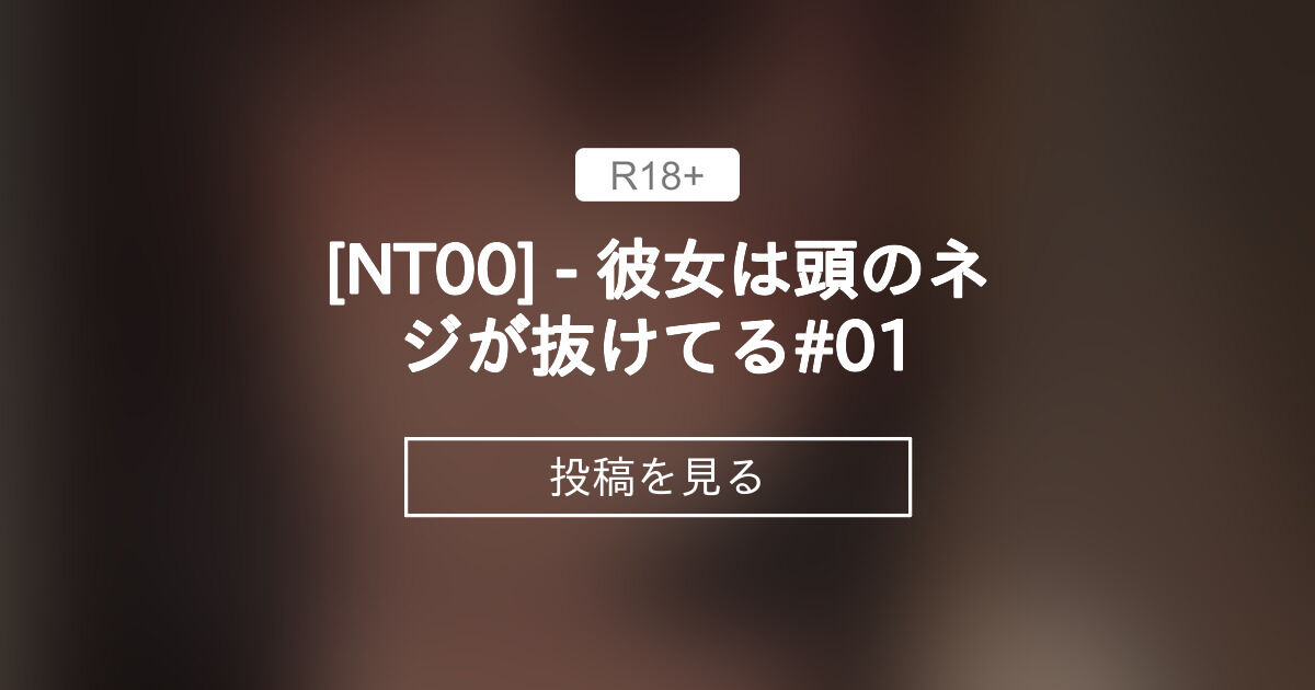 [NT00] - 彼女は頭のネジが抜けてる#01 - LK|Fantia (LK)の投稿｜ファンティア[Fantia]