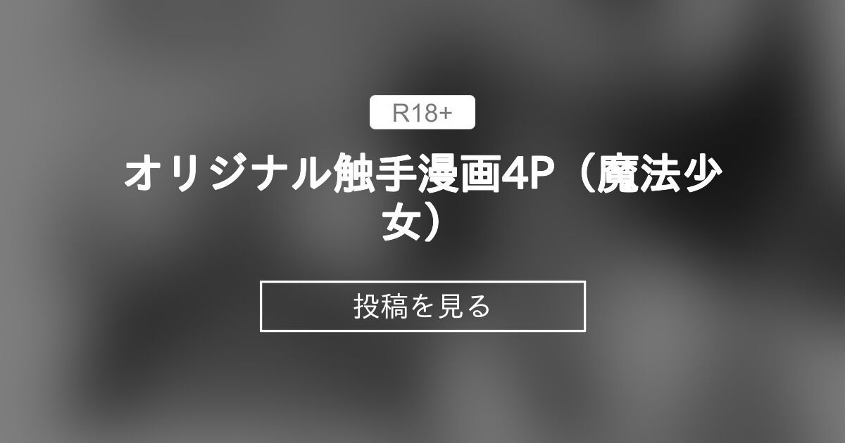 【オリジナル】 オリジナル触手漫画4P（魔法少女） - Cra4ファンクラブ (Cra4)の投稿｜ファンティア[Fantia]