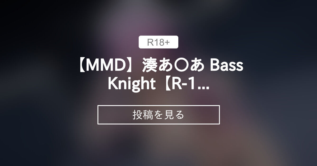 【3D】 【MMD】湊あ あ Bass Knight【R-18】Minato A ua Bass Knight - ミヤビのファンクラブ ...