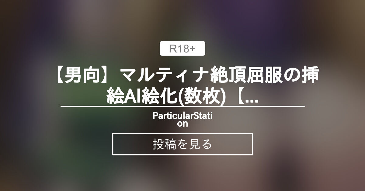 【男性向け】 【男向】マルティナ絶頂屈服の挿絵AI絵化(数枚)【AI生成作品】 - ParticularStation (dyan)の投稿｜ファンティア[Fantia]