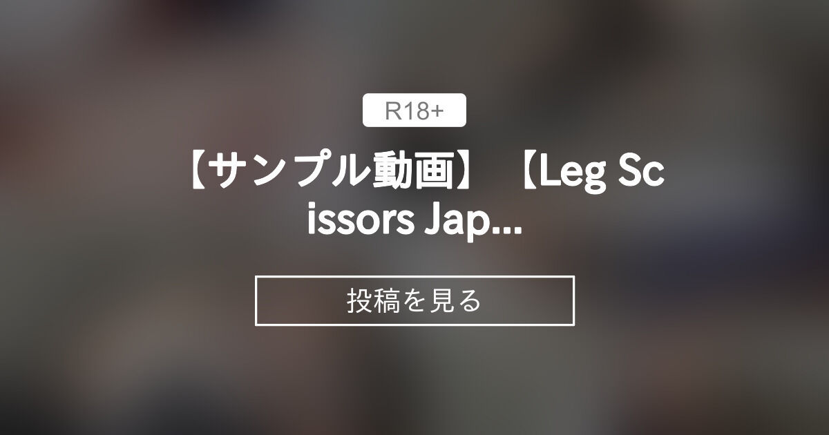 【七瀬】 【サンプル動画】【Leg Scissors Japan！】★RP05-七瀬 - 七瀬【LSJ専属モデル】太もも絞め！ (七瀬)の投稿｜ファンティア[Fantia]