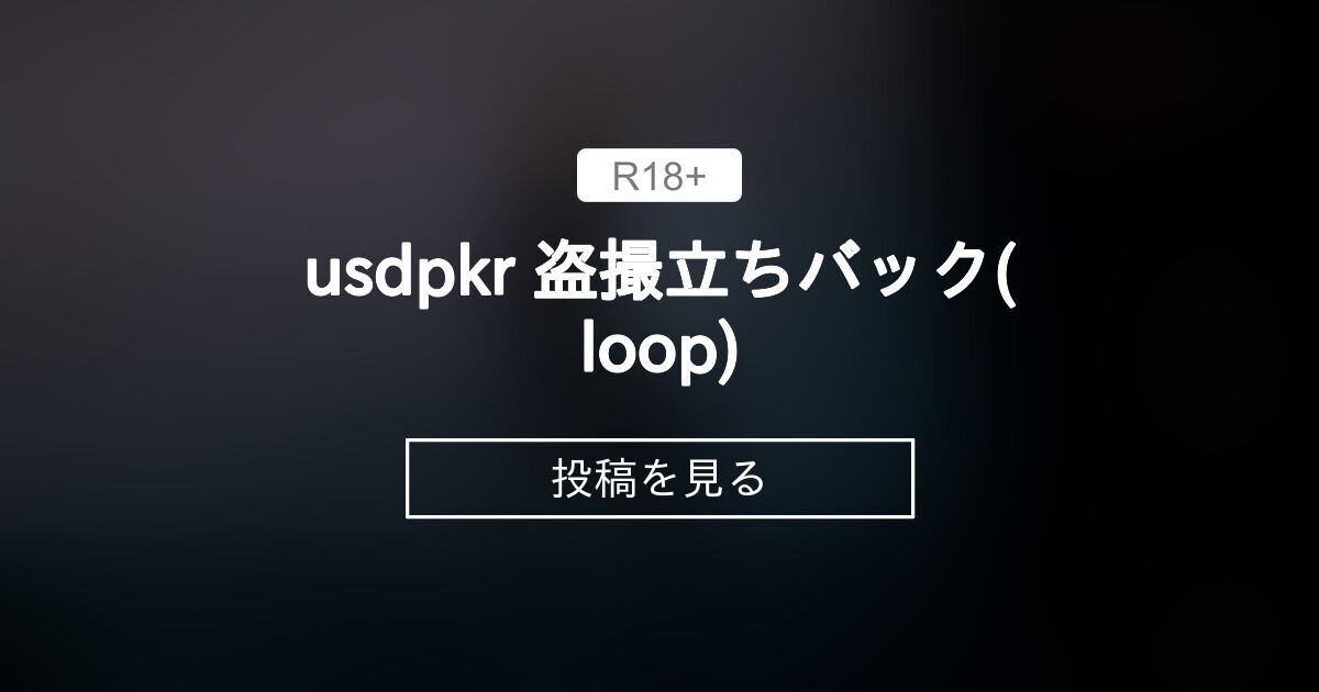 【mmd】 usdpkr 〇〇立ちバック(loop) - Robin00動画倉庫 (Robin00)の投稿｜ファンティア[Fantia]