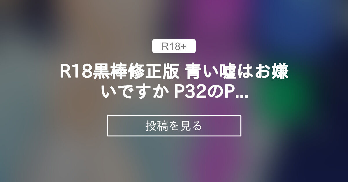 R18黒棒修正版 青い嘘はお嫌いですか P32のP17分公開です。 - イカワヒカリの庭 (伊川光)の投稿｜ファンティア[Fantia]