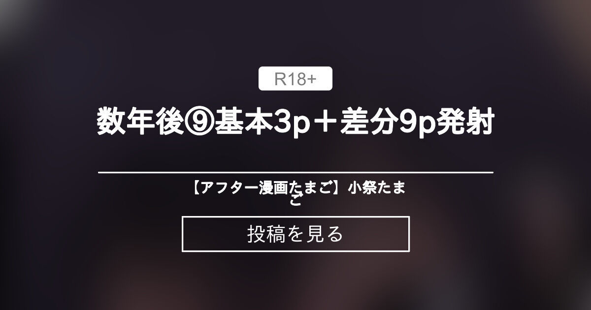 数年後⑨基本3p＋差分9p発射 - 【アフター漫画たまご】 (小祭たまご)の投稿｜ファンティア[Fantia]