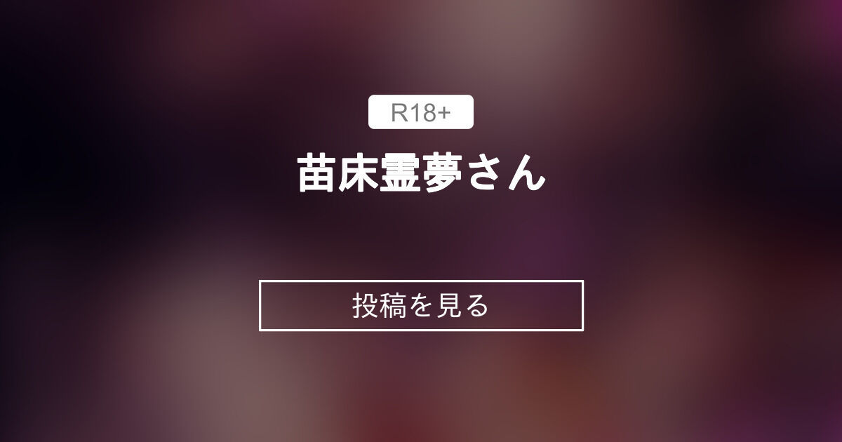 【東方】 苗床霊夢さん - ゲーム制作＆イラスト差分置き場 (Ny50)の投稿｜ファンティア[Fantia]