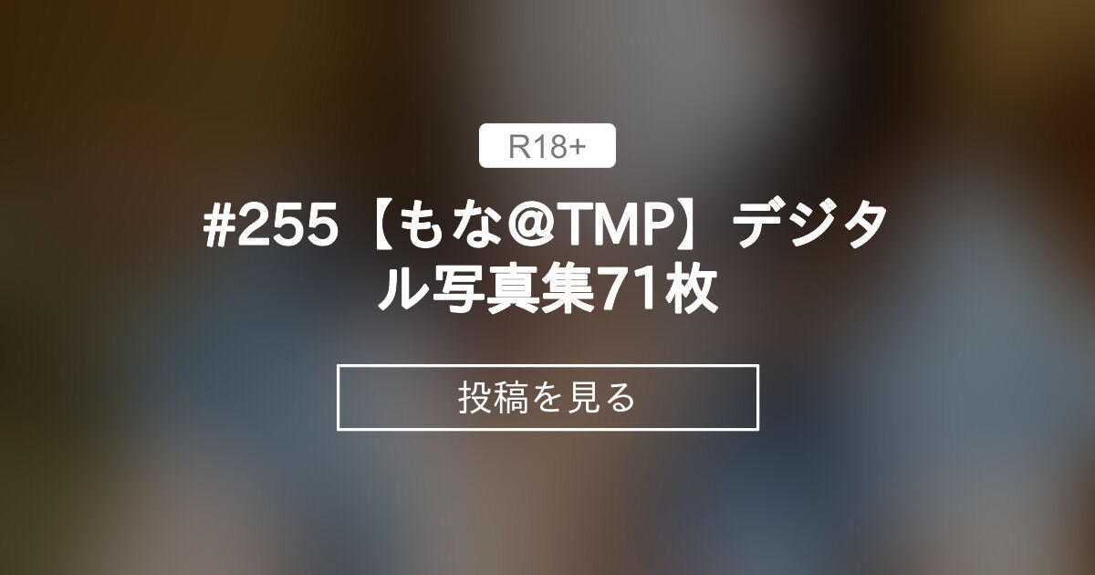【ナース】 #255【もな＠TMP】デジタル写真集71枚 - TMPドットこんま., (TMP)の投稿｜ファンティア[Fantia]