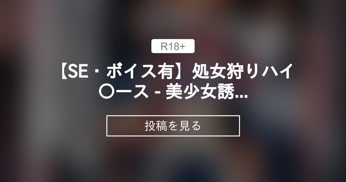 【R-18】 【SE・ボイス有】処女狩りハイ〇ース - 美少女誘拐連続〇〇〇事件 - - ボイえろ Fantia支部 (震電)の投稿｜ファンティア[Fantia]