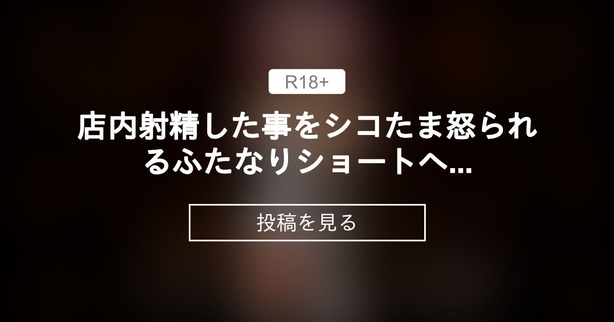 【3D】 店内射精した事をシコたま怒られるふたなりショートヘア娘ちゃん - マレーバク大佐ファンクラブ (マレーバク大佐)の投稿｜ファンティア ...