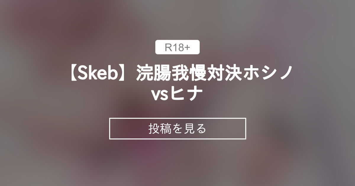 【ブルアカ】 【Skeb】浣腸我慢対決ホシノvsヒナ - カラスモドキ保護の会 (C-Low)の投稿｜ファンティア[Fantia]