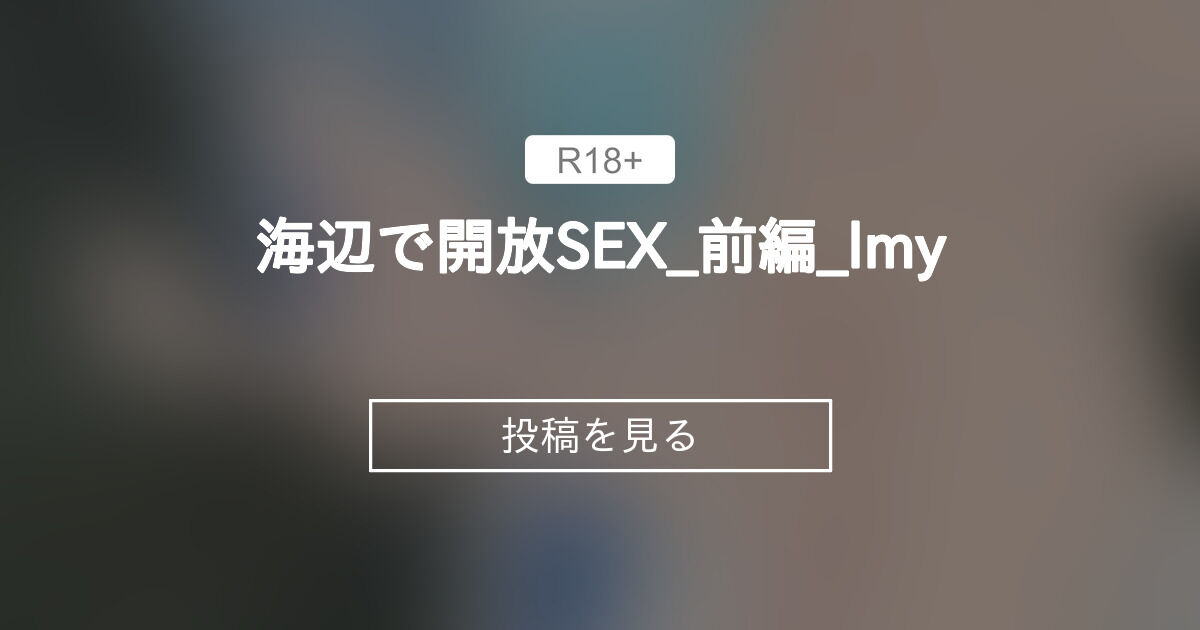 海辺で開放SEX_前編_lmy - Geddo MMD Showroom (Geddo)の投稿｜ファンティア[Fantia]