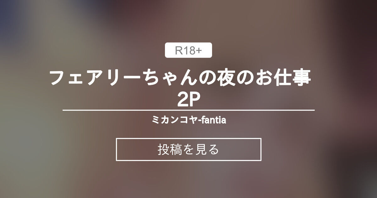 【聖剣伝説】 フェアリーちゃんの夜のお仕事 2P - ミカンコヤ-fantia (夏野)の投稿｜ファンティア[Fantia]