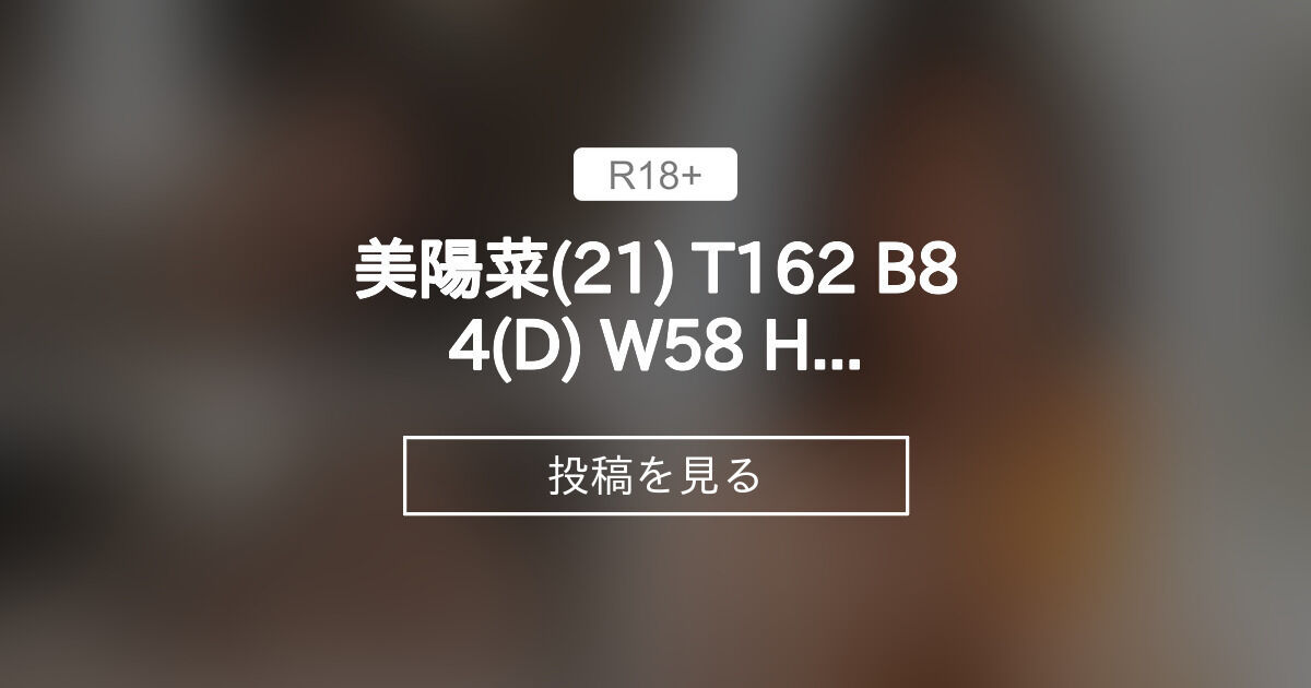 【ハイビジョン】 美陽菜(21) T162 B84(D) W58 H87 - ホイホイランド (素人ホイホイ)の投稿｜ファンティア[Fantia]
