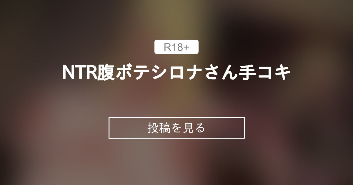 【BBC】 NTR腹ボテシロナさん手コキ - Lewdgatta Fantia (Lewdgatta)の投稿｜ファンティア[Fantia]