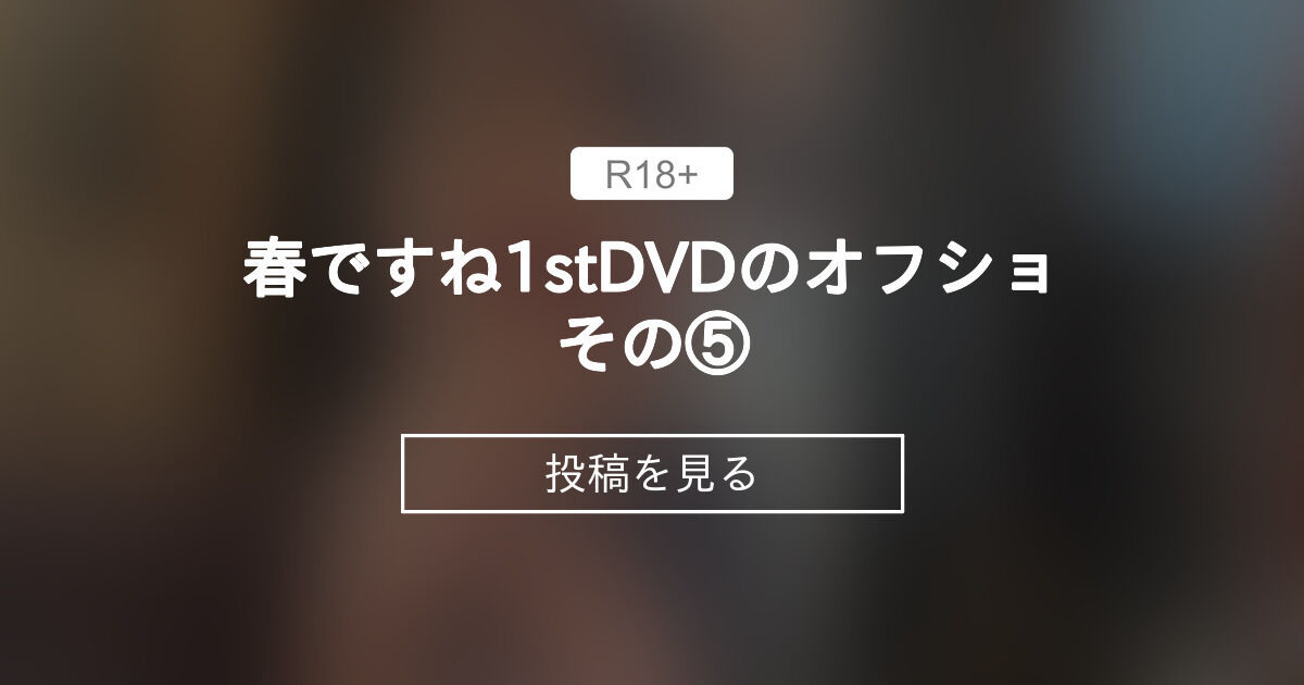 春ですね🌸1stDVDのオフショその⑤ - 北の小悪魔CARIN (CARIN)の投稿｜ファンティア[Fantia]