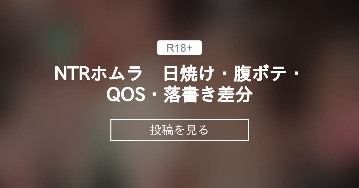 【BBC】 NTRホムラ 日焼け・腹ボテ・QOS・落書き差分 - Lewdgatta Fantia (Lewdgatta)の投稿｜ファンティア[Fantia]