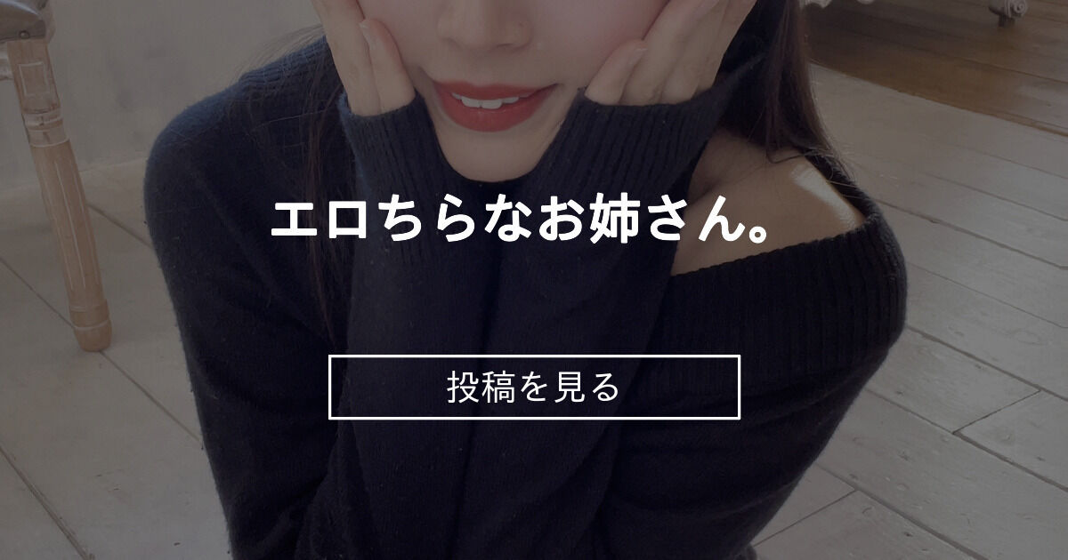 エロちらなお姉さん。 - 🐰妄想うさぎクリニック🐰 (さとはる)の投稿｜ファンティア[Fantia]