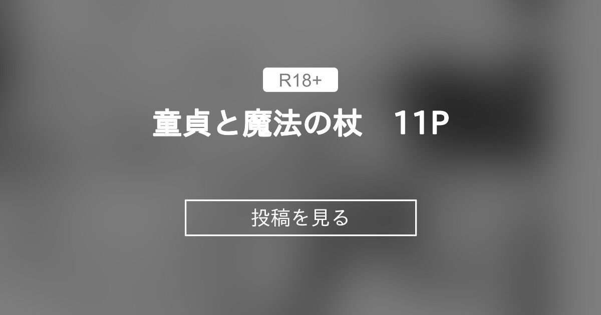 【オリジナル】 童貞と魔法の杖 11P - シュークリーム工房 (しまシュー)の投稿｜ファンティア[Fantia]