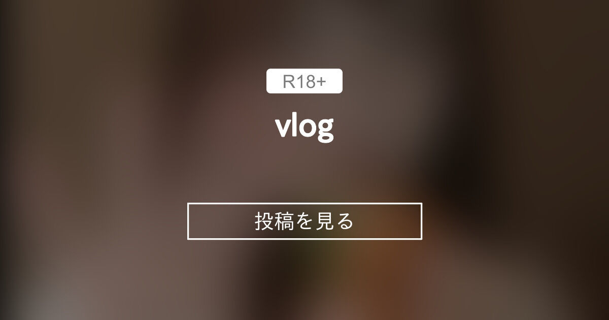 【チラ見せ】 vlog - さとりんの作品箱 (さのさとり)の投稿｜ファンティア[Fantia]